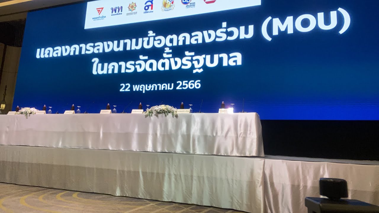 Live🔴ก้าวไกลพร้อม7พรรคร่วมรัฐบาลแถลงลงนามMOUจัดตั้งรัฐบาล#มีเราไม่มีลุง#22/พค/2566 - YouTube