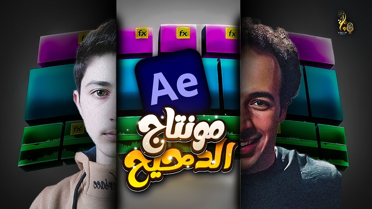 كيف تعمل مونتاج مثل الدحيح؟ ( الجزء الثالث ) @Da7ee7 - YouTube