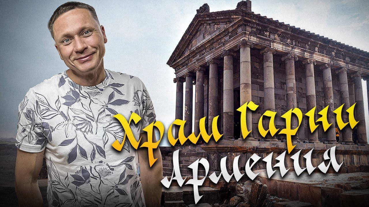 🇦🇲 Путешествие по Армении Языческий храм Гарни и Арка Чаренца