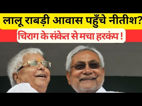 Bihar Politics JDU RJD &ChIRAG PASWAN : नीतीश पहुंचे लालू राबड़ी आवास ? - YouTube