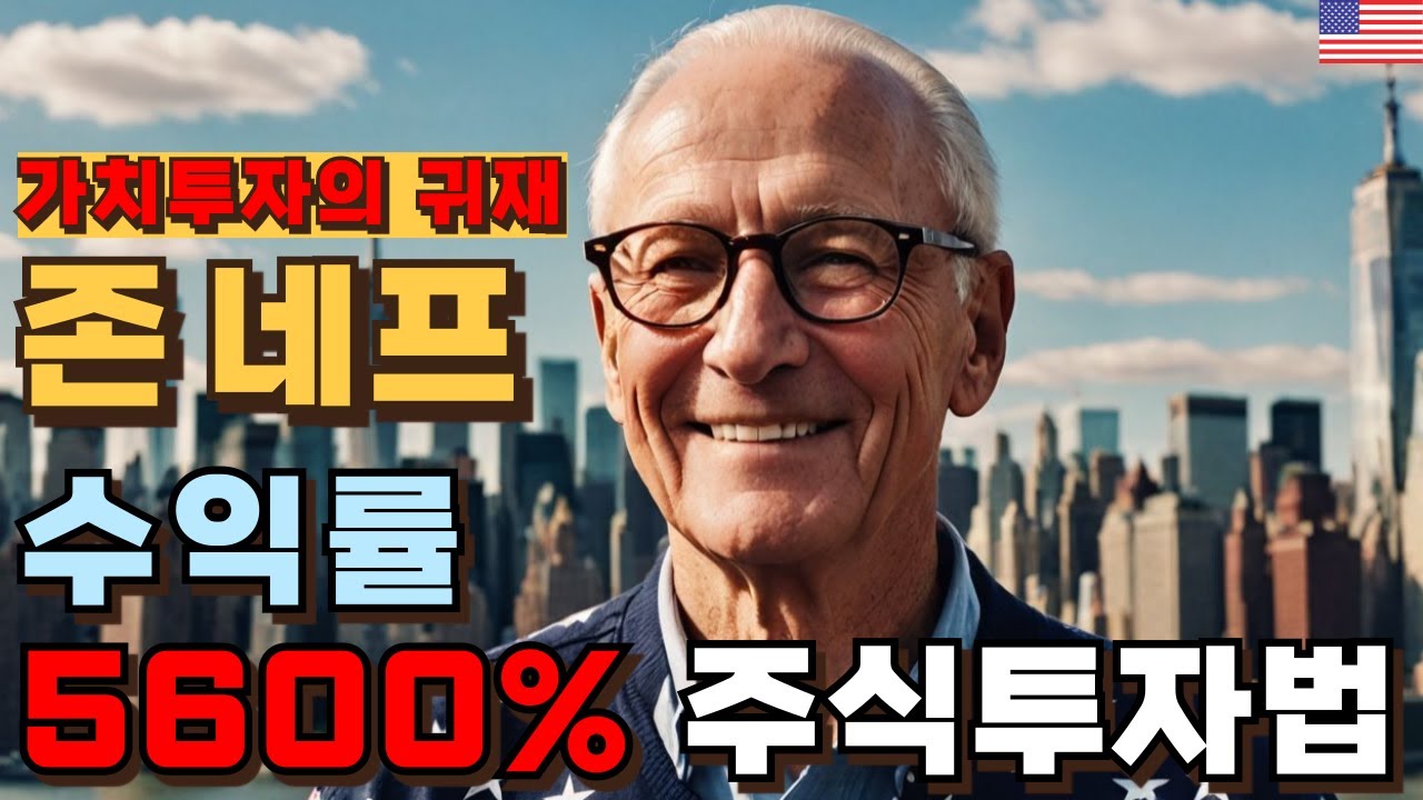 워렌버핏 피터린치와 어깨를 나란히 하는 존네프 저per 가치주 투자전략 존네프 가치투자 주식황제 존 네프처럼 하라