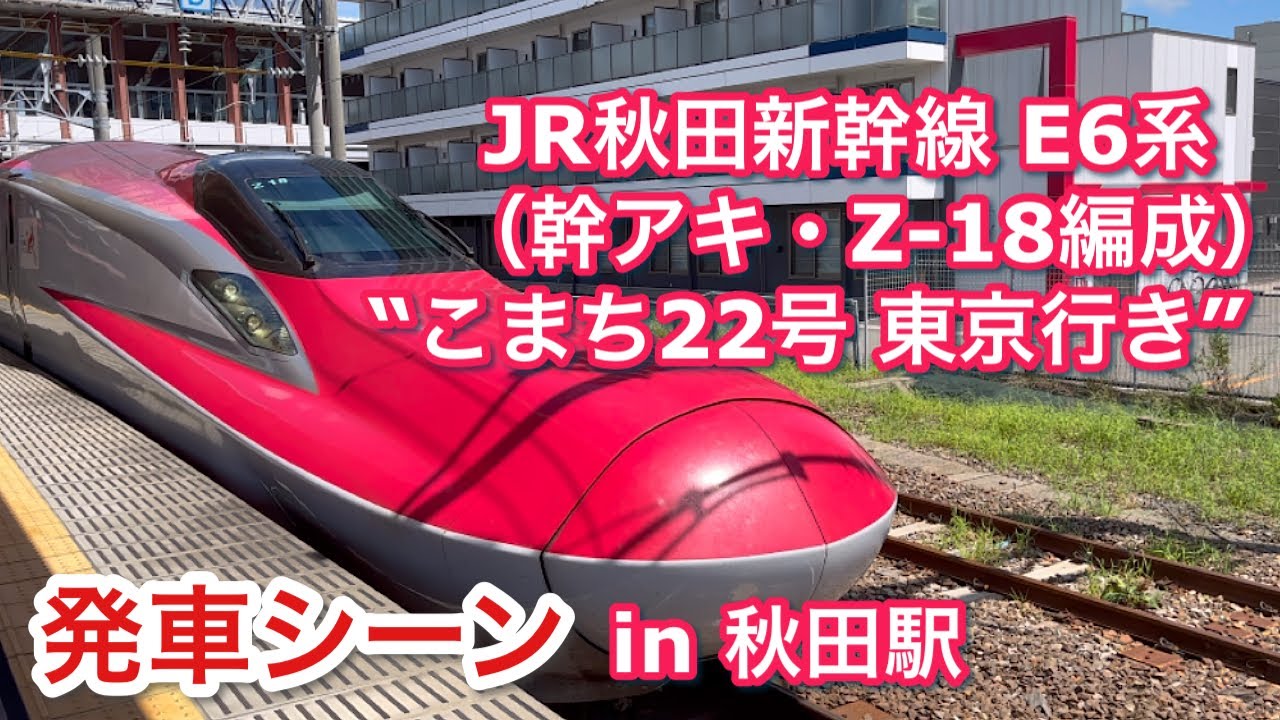 JR秋田新幹線 E6系（幹アキ・Z-18編成）“こまち22号 東京行き” 秋田駅を発車する 2023/08/13 - YouTube