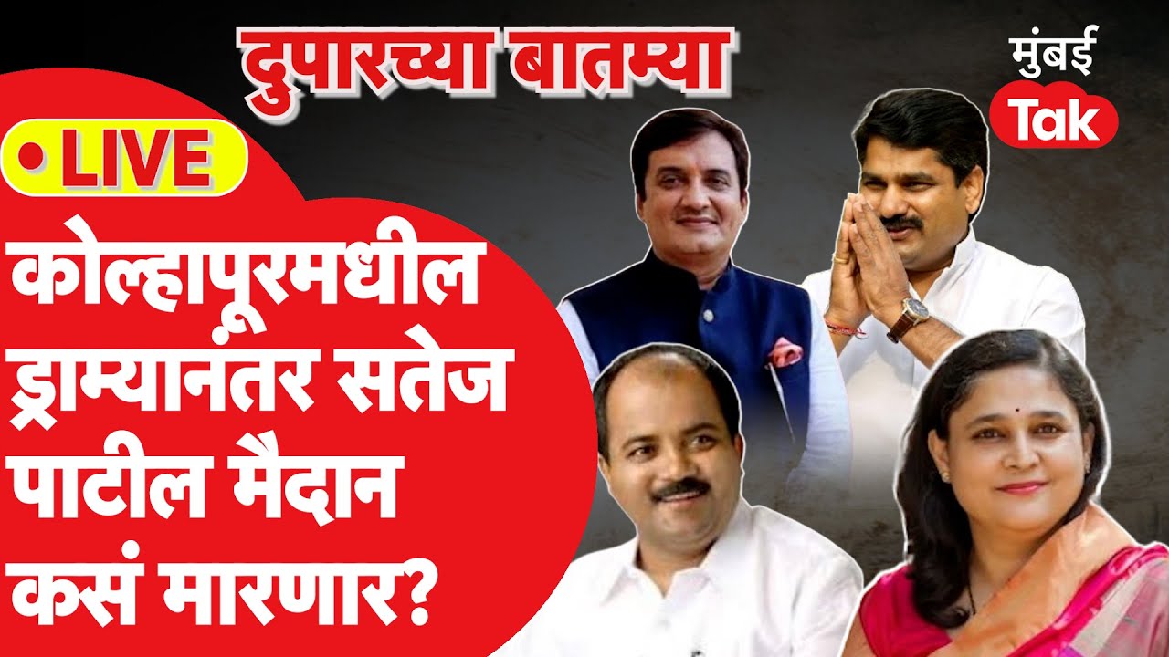 Live: Satej Patil हायव्होल्टेज ड्राम्यानंतरही कोल्हापूर उत्तरचं मैदान ...