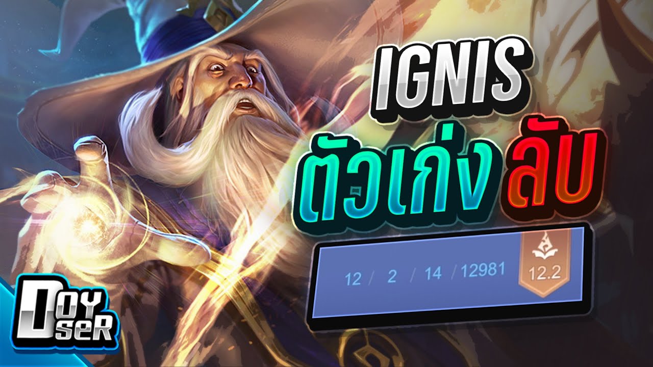 RoV:Ignis เมจตัวเทพลับ ที่หลายคนไม่รู้! - Doyser - YouTube