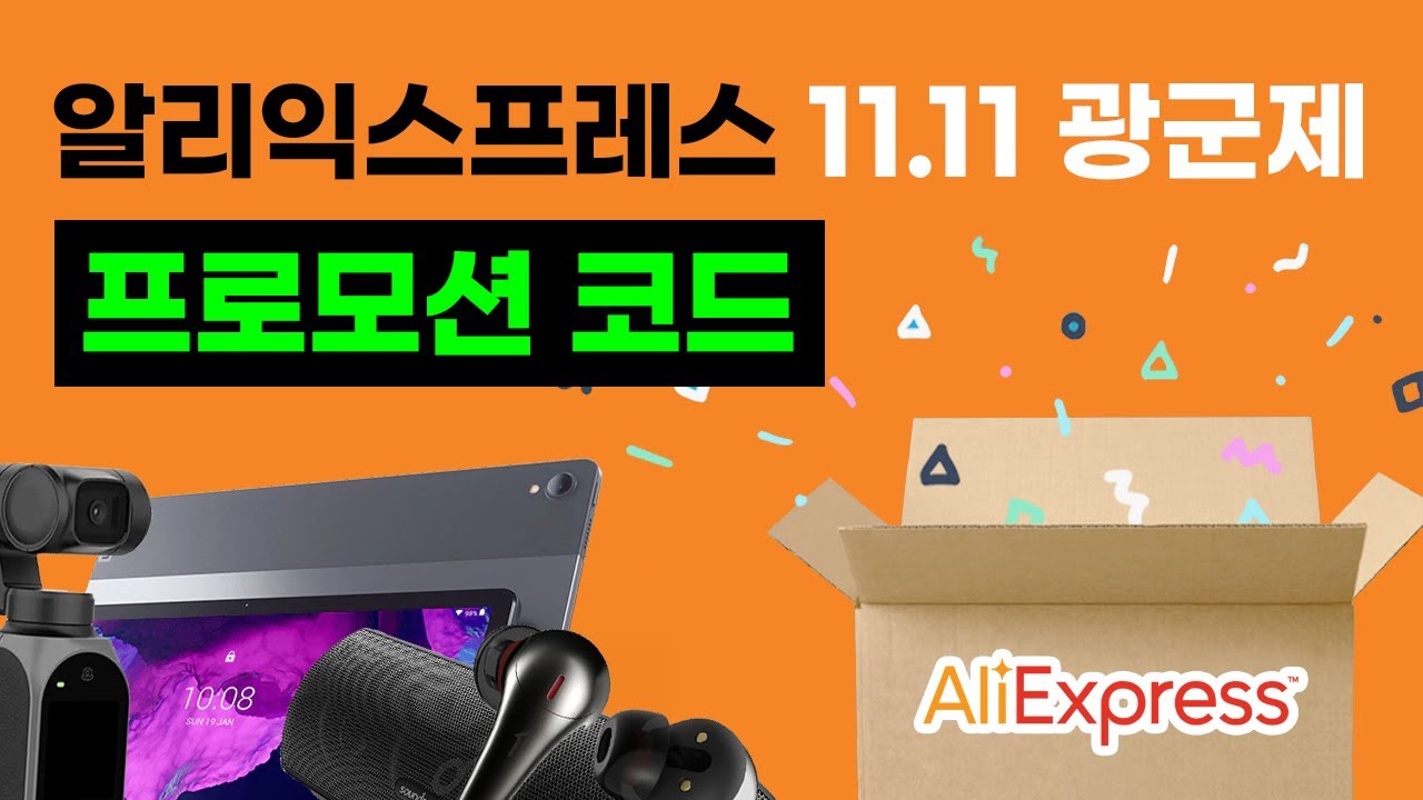 2021년 알리익스프레스 블랙프라이데이and광군제 세일 프로모션 코드 공개 Youtube
