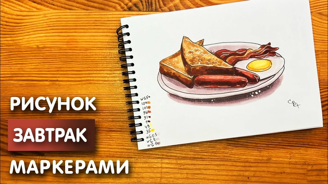 Как нарисовать завтрак карандашом и скетч маркерами Рисунок для детей