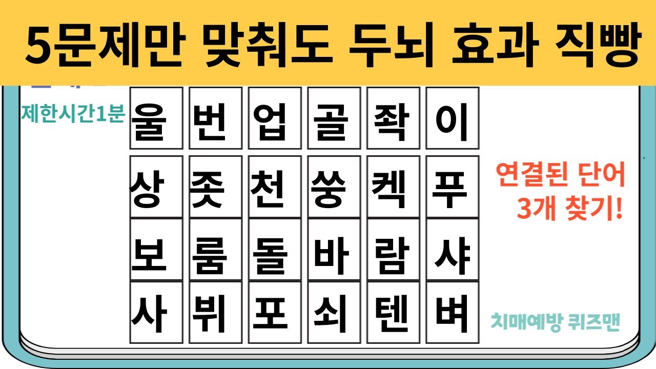 5문제만 맞춰도 두뇌 효과 직빵입니다 숨은 단어 찾기 치매예방퀴즈 뇌건강 단어퀴즈 두뇌운동 단어찾기문제