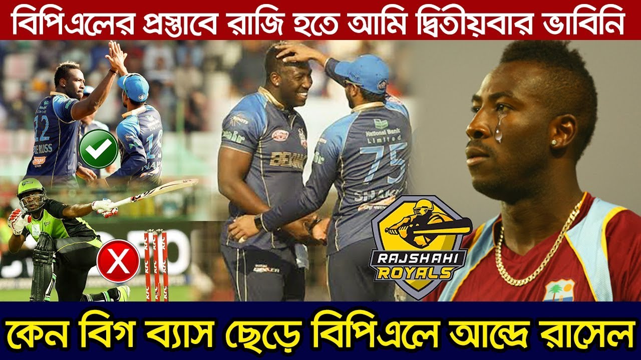বিপিএল খেলতে এসে সাকিবের জন্য কাঁদলেন রাসেল। 2019 Andre Russell ...