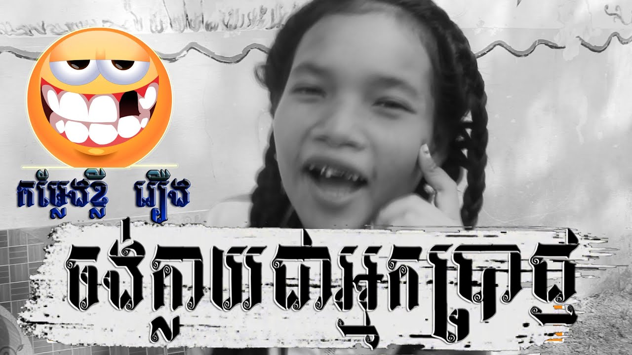 ចង់ក្លាយជាអ្មកប្រាជ្ញ,កម្លែង,Comedy,Funny,VMT - YouTube