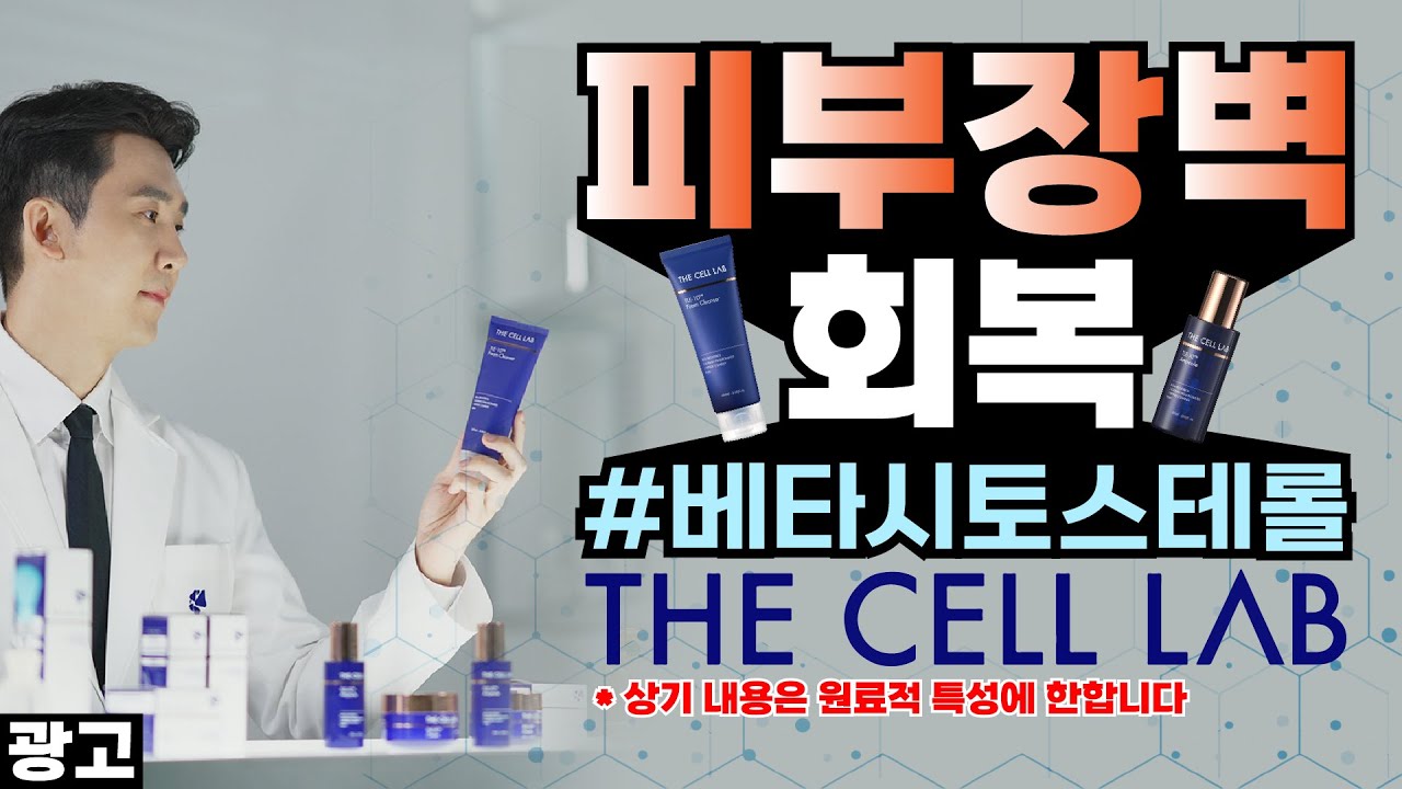 피부장벽을 회복시켜주는 화장품! - 더셀랩 THE CELL LAB - YouTube