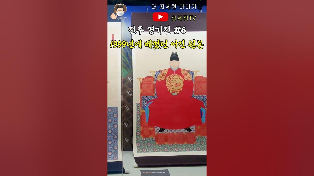전주시가 1999년에 베낀 태조 이성계 어진 원본 공개 Shorts 어진이 없는 세종 그러나 어진박물관에는 세종 어진이 있다