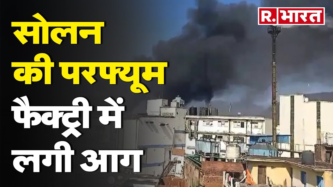 Himachal Baddi Factory Fire: Solan की परफ्यूम फैक्ट्री में लगी आग, 33 ...