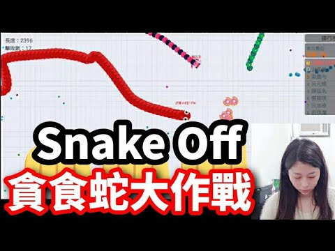 Snake Off 貪食蛇大作戰 - YouTube