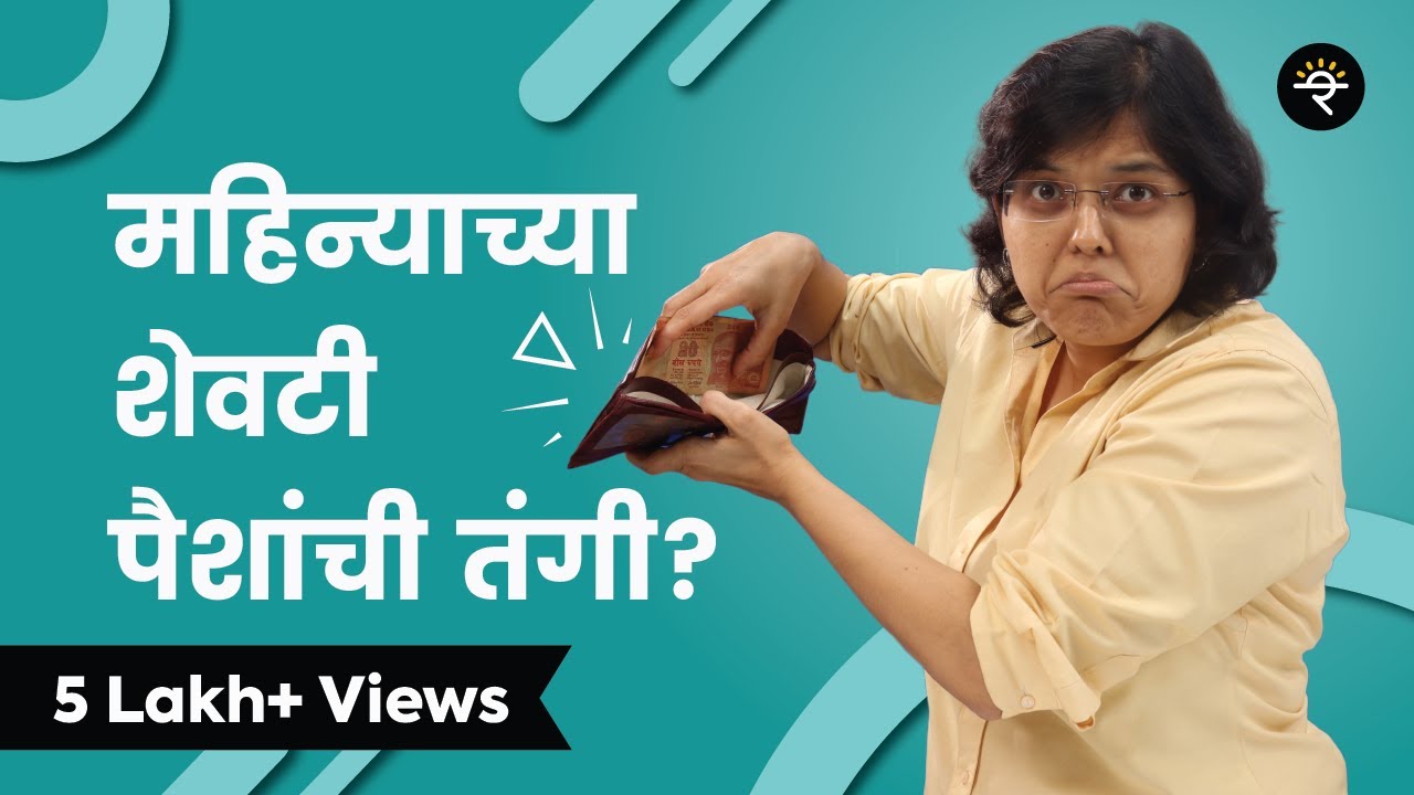 पैसे कसे वाचवायचे? | भाग - १३ | CA Rachana Ranade - YouTube