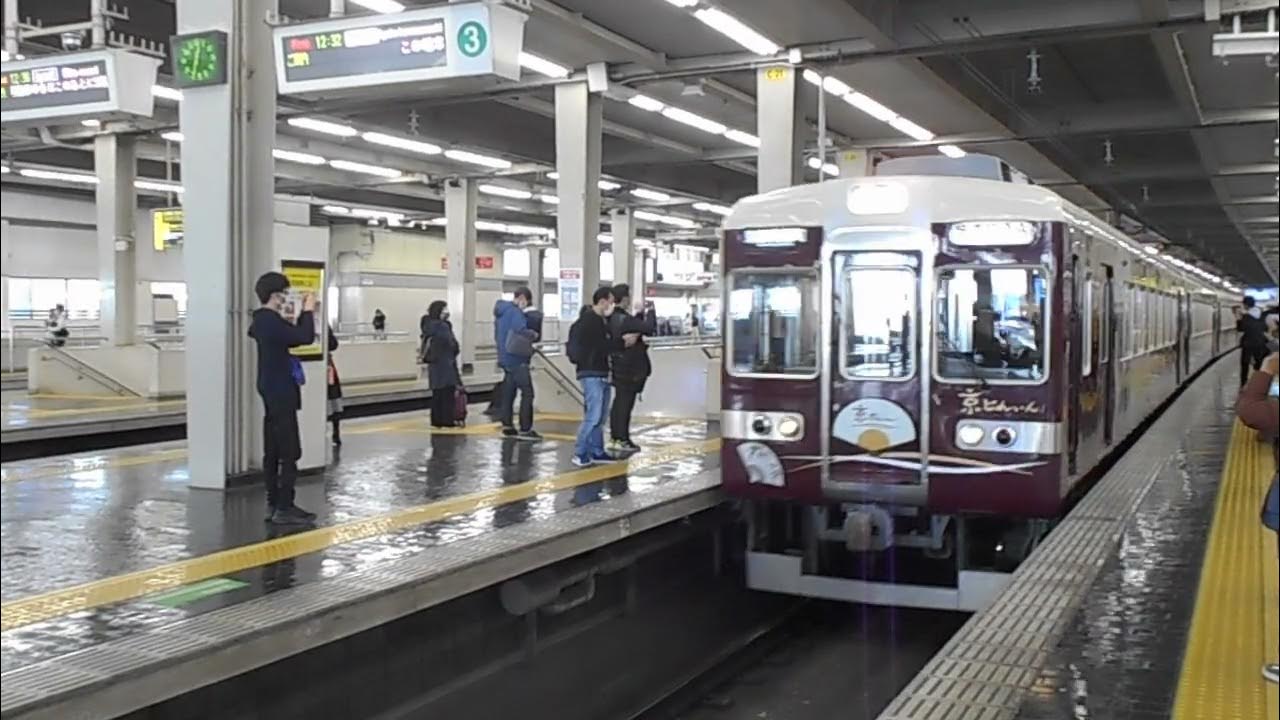 【さらば、京とれいん（快速特急A）】阪急6300系（6354f）快速特急A京都河原町行き 大阪梅田駅発車 - YouTube