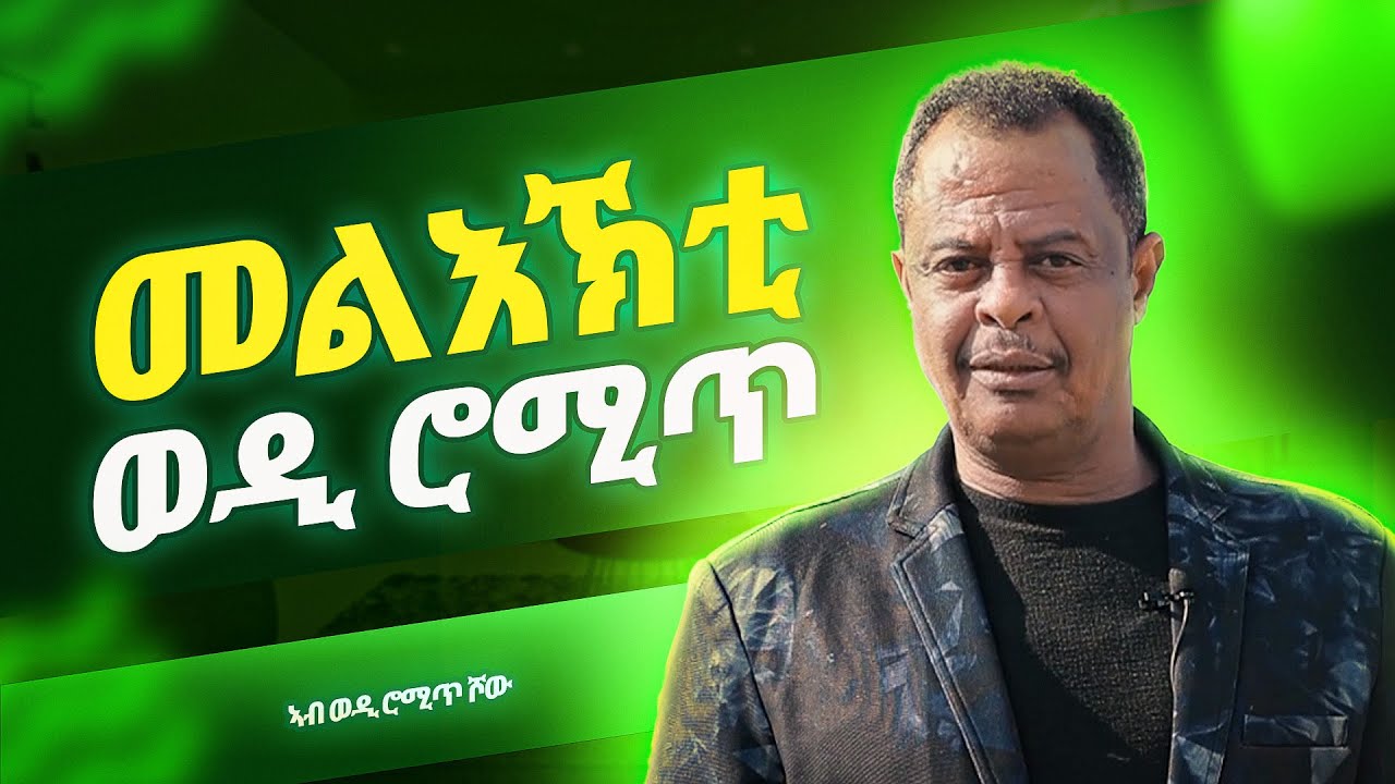 መልእኽቲ ወዲ ሮሚጥ| Wedi Romit Show - YouTube