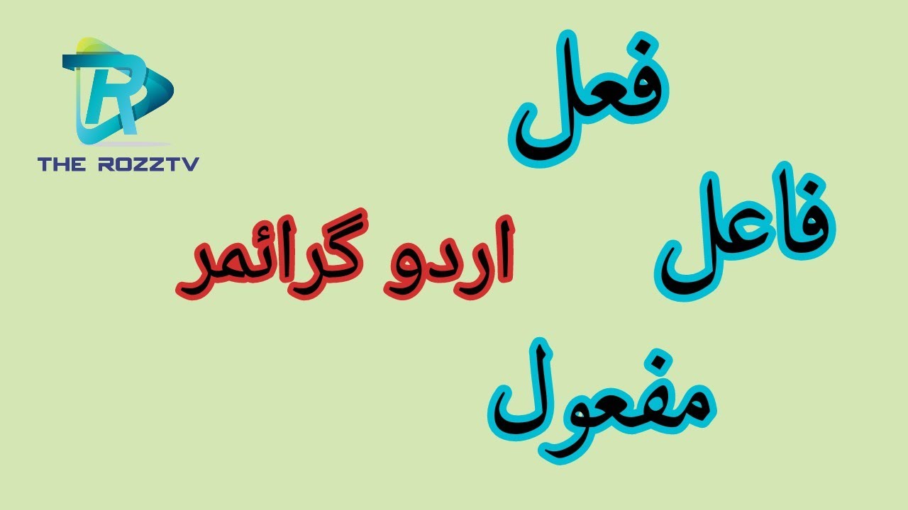 Fail Faail Mafool | فعل فاعل مفعول || Urdu Lecture | اردو گرائمر - YouTube