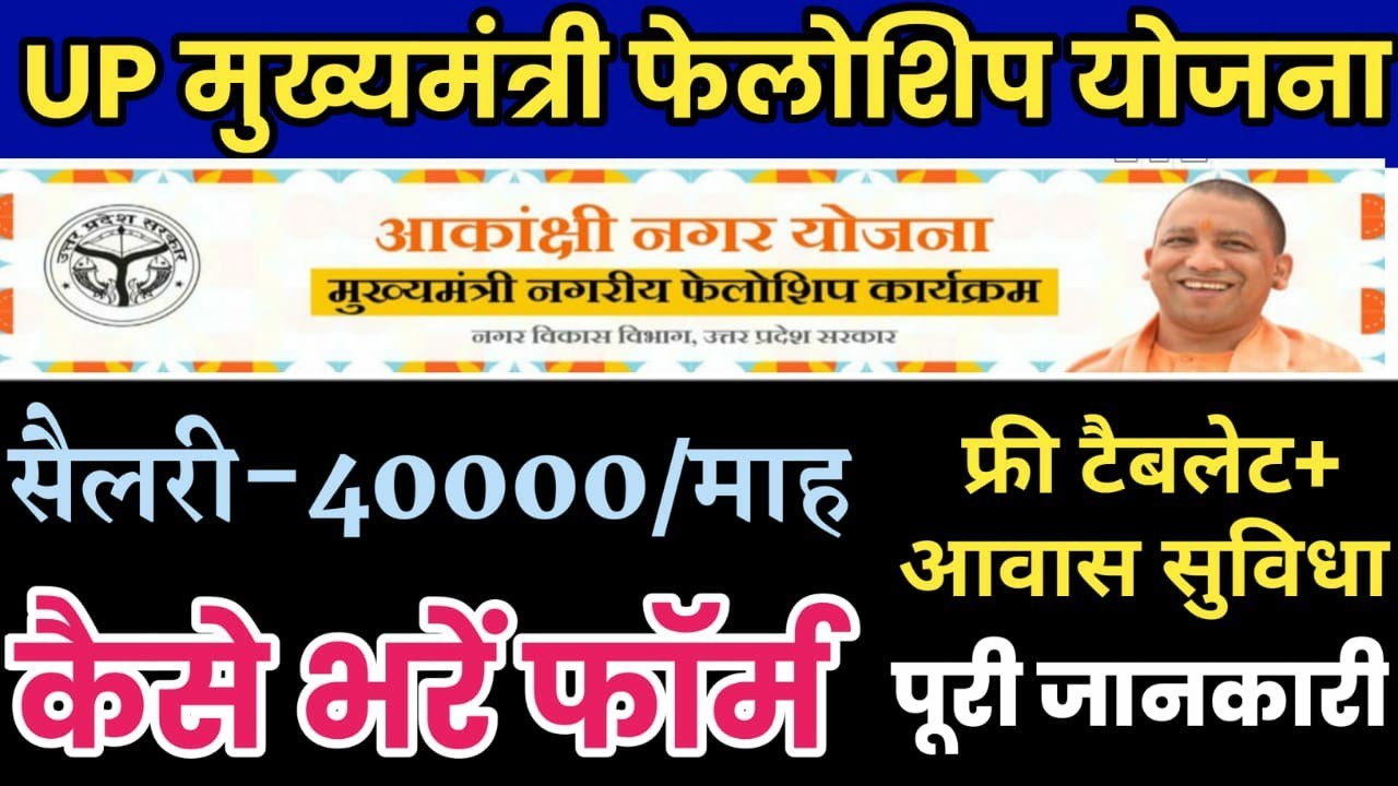 UP Mukhyamantri Fellowship Yojana 2023-24 Online Apply | UP CM ...