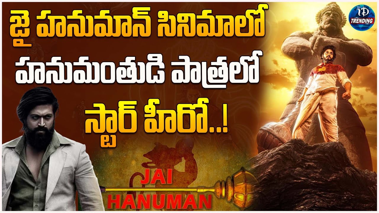 Star Hero Role of Hanuman in Jai Hanuman Movie జై హనుమాన్ సినిమాలో ...