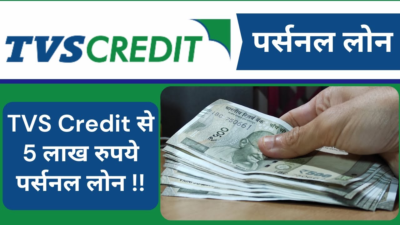 TVS Credit Personal Loan || TVS Credit से 5 लाख रुपये का पर्सनल लोन ...