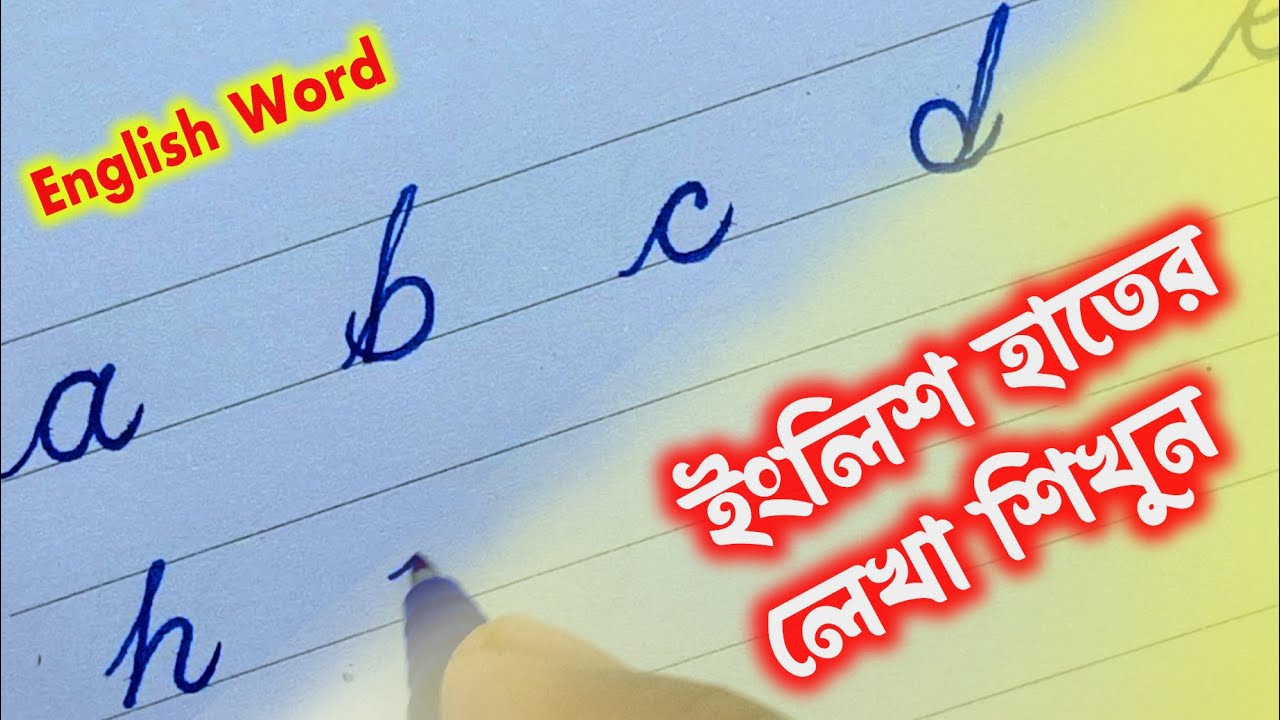 ইংরেজি ছোট অক্ষর সুন্দর করে লেখা শিখুন | ইংরেজি হাতের লেখা ।। English ...