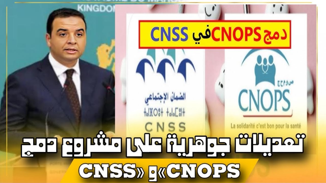 تعديلات جوهرية على مشروع دمج “CNSS” و”CNOPS" - YouTube