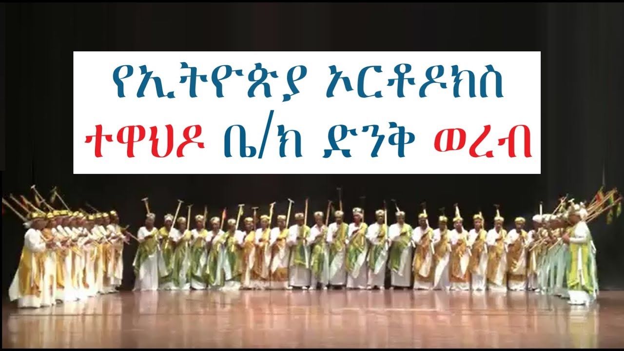 Ethiopian Orthodox Wereb in Dubai - የኦርቶዶክስ ተዋህዶ ቤ/ክ ወረብ በዱባይ - YouTube