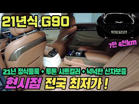21년식 G90 3.8 4륜 럭셔리! 21년 정식등록! 베이지/브라운 시트컬러! 전자 서스펜션, 컨비니언스,뒷좌석 컴포트! 넉넉한 신차보증! 전국 최저가!#g90중고차 ...