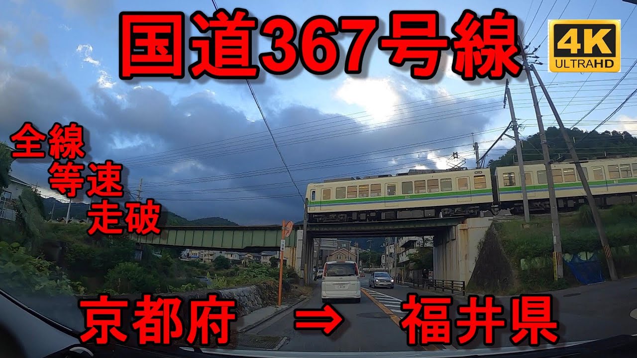 国道367号線 全線等速 走破 車載動画 4k 京都府京都市下京区烏丸五条交差点 ⇒ 福井県三方上中郡若狭町三宅交差点 Japan National Route 367 - YouTube