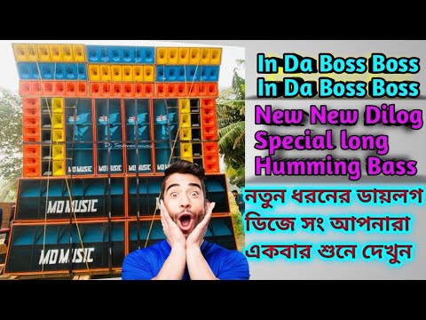In Da Boss Boss In Da Boss Boss 2024 নিউ সং ডায়লগ কম্পিটিশন ভিডিও ...