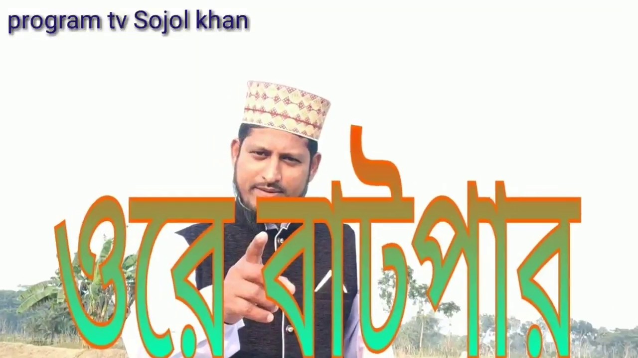 ওরে বাটপার,,কে এম সাইফুল ইসলাম,Sojol khan, - YouTube
