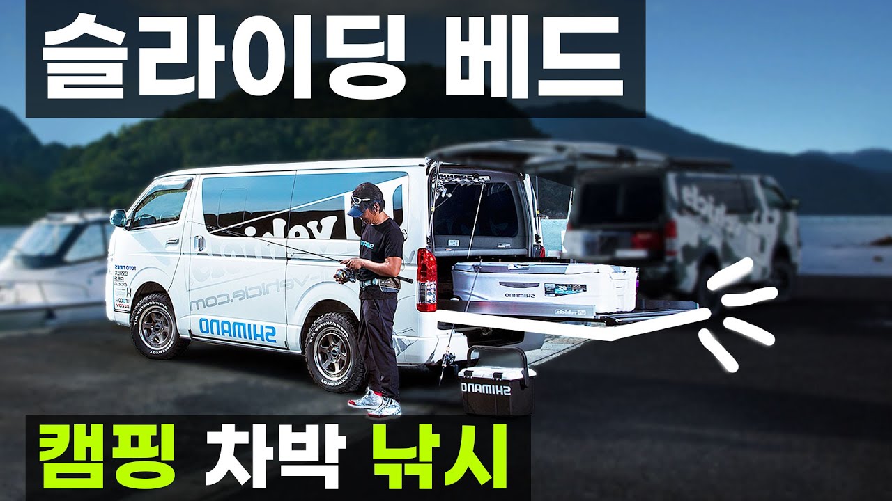 스타리아 스타렉스 장착 가능 슬라이딩 베드 낚시 차박 캠핑 모든 픽업트럭베드 렉스턴칸 1톤 봉고 포터 르노마스터 쏠라티 적용가능