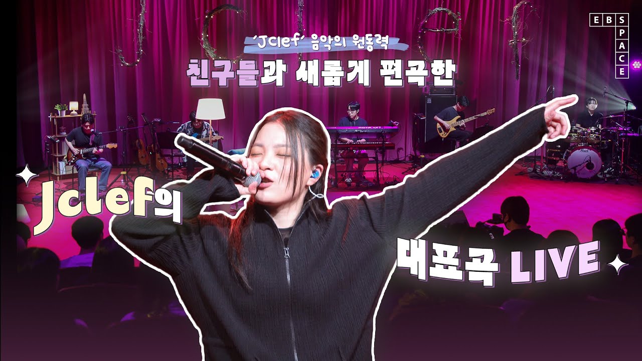 ‘Jclef 음악의 원동력 ☘’ 친구들과 새롭게 편곡한 Jclef 대표곡 LIVE 💜 - YouTube