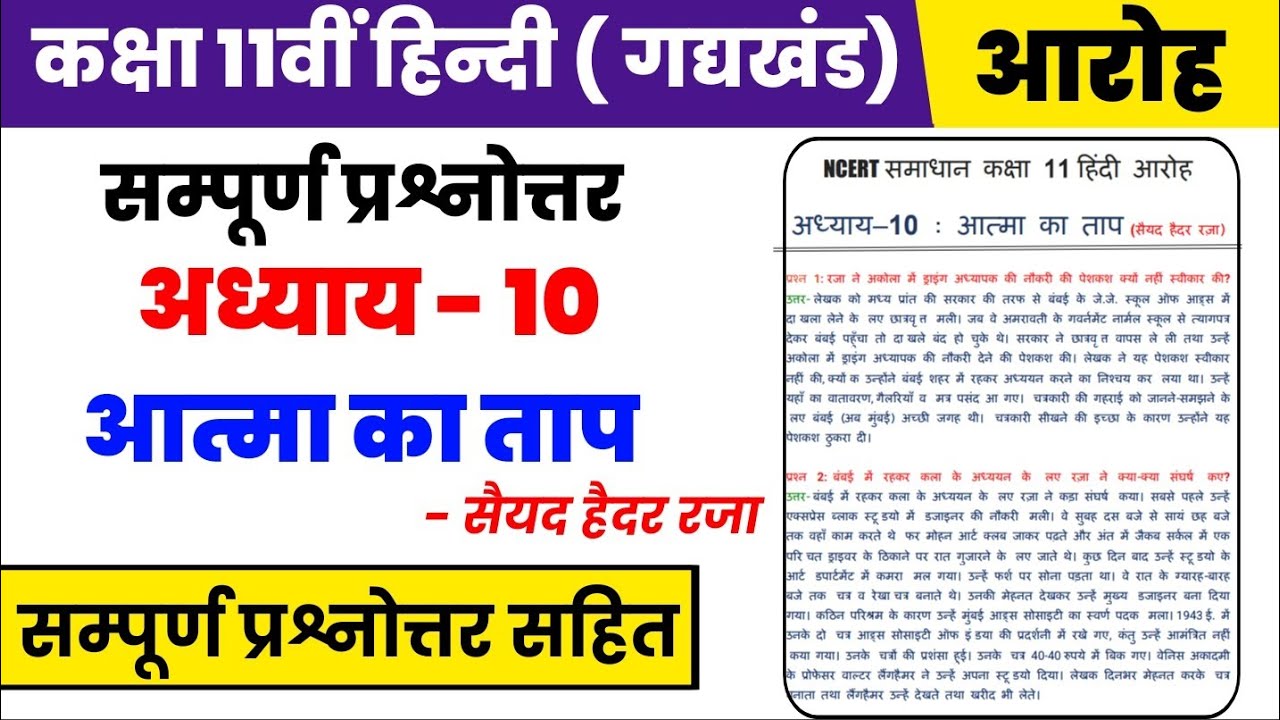 Class 11th Hindi Aaroh Chapter 10 Aatma Ka Taap Question Answers class-11th-hindi-aaroh-chapter-10-aatma-ka-taap-question-answers