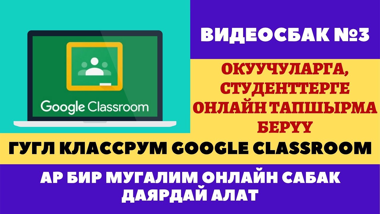 Видеосабак №3 Google Classroom- Гугл Классрум платформасында иштөө ...