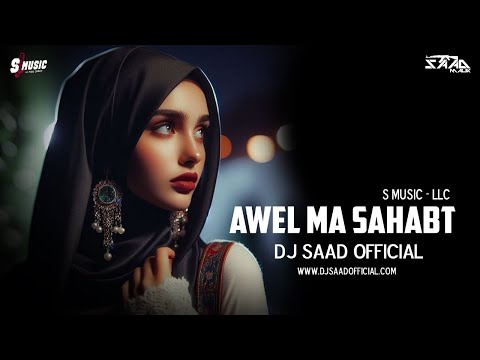 Arabic Remix ❤️ Awel Ma Sahabt ❤️ Saad Official Remix 😘 S Music 2024