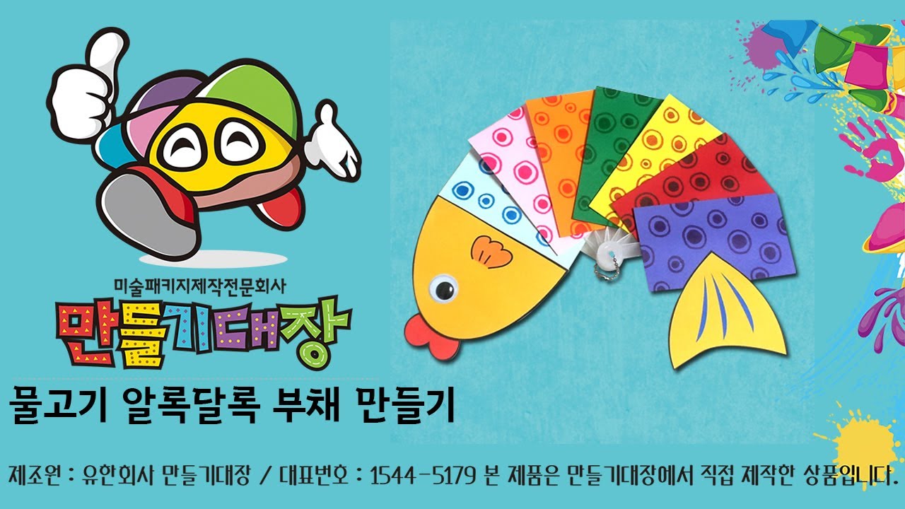 만들기대장 동영상 물고기 알록달록 부채 만들기미술수업미술패키지제작전문회사미술재료만들기재료만들기대장미술수업미술프로그램