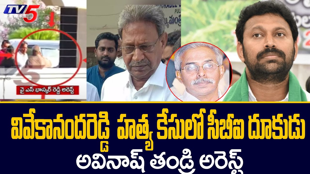 అవినాష్ తండ్రి అరెస్ట్ ..| CBI arrests MP Avinash Reddy's father ...