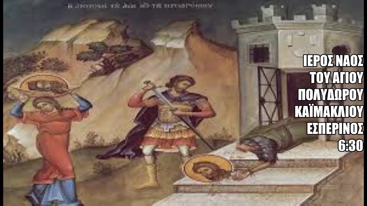 28/8/21 ΣΑΒΒΑΤΟ 6:30 ΑΠΟΓΕΥΜΑ ΕΣΠΕΡΙΝΟΣ-ΑΠΟΤΟΜΗ ΤΗΣ ΤΙΜΙΑΣ ΚΕΦΑΛΗΣ ΤΟΥ ...