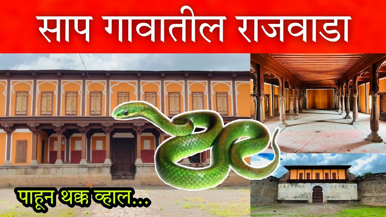 "साप" या गावातील २५० वर्षांपूर्वीचा राजवाडा 😳 पाहून थक्क व्हाल ...🐍🤫 ...