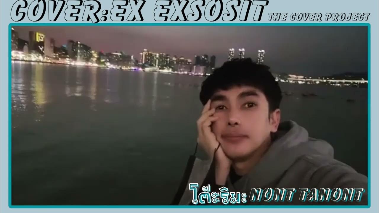 โต๊ะริม(melt):NONT TANONT: Cover:Ex exsosit The cover Project - YouTube
