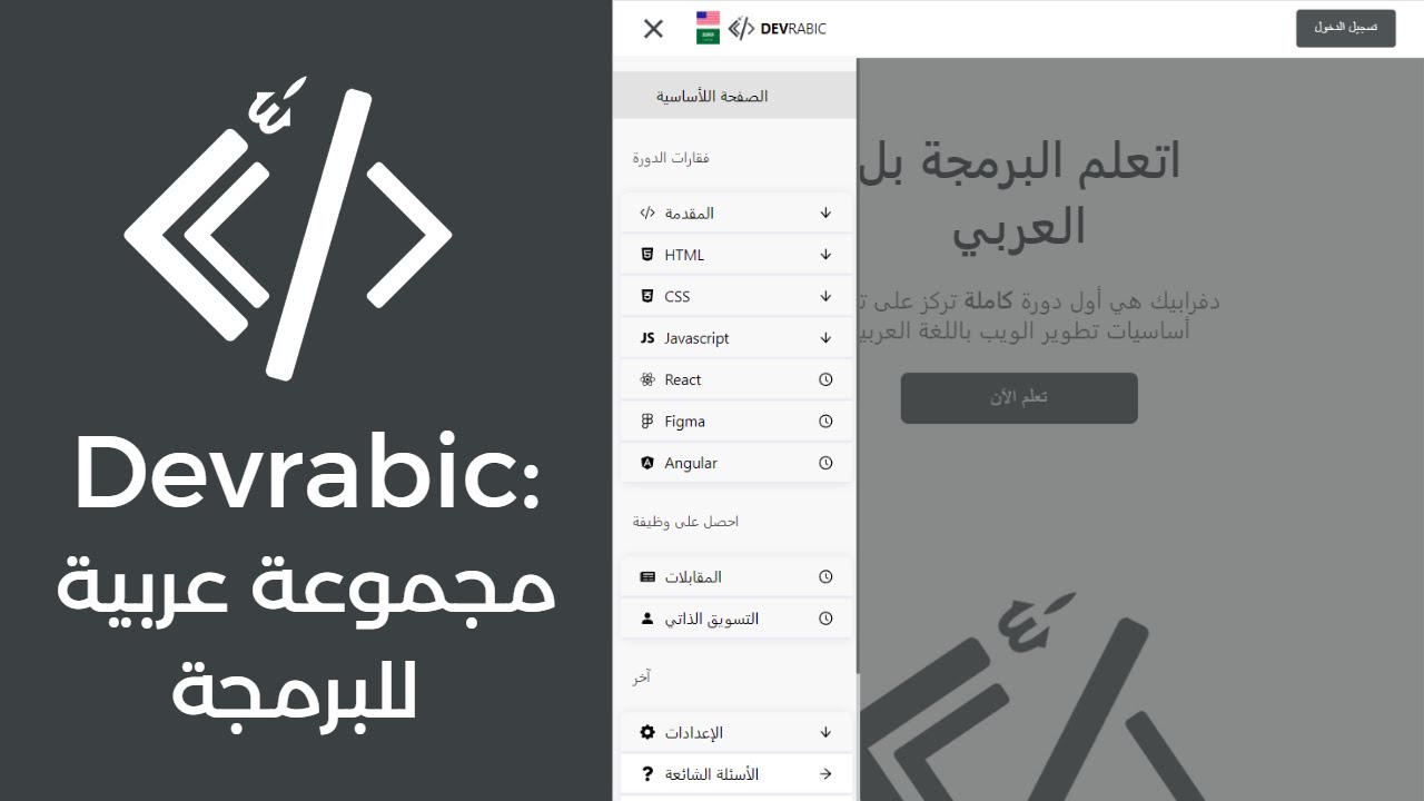 التعرف على موقع دفرابيك | Welcome to the Devrabic Website - YouTube