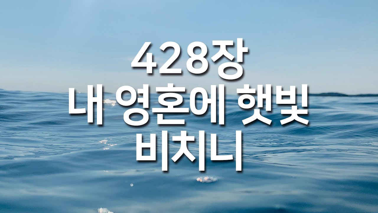 [찬송가연속듣기] 내 영혼에 햇빛 비치니(새찬송가 428장)_피아노앤보컬( 광고없는찬송가,찬송가베스트,찬송, 찬송가 연속 듣기,은혜찬송,피아노) - YouTube