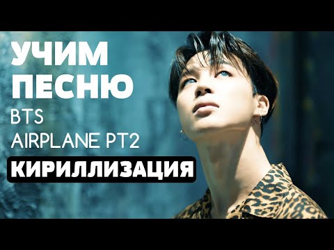Учим песню BTS - 'Airplane pt.2' | Кириллизация