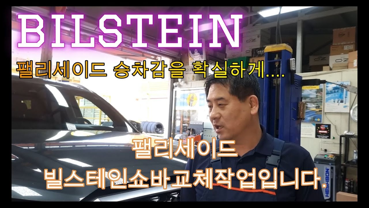 팰리세이드 빌스테인쇼바교체 팰리세이드 주행성능 개선 확실하고 승차감최고입니다 빌스테인쇼바 팰리세이드승차감 팰리세이드튜닝