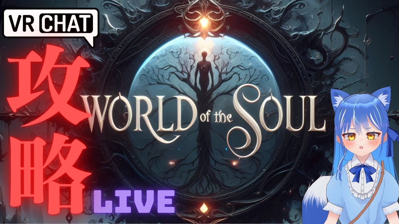 VRChat王道ソウルライク系RPG【WORLD OF THE SOUL】 レベル上げ配信 #vrchat #vrc - YouTube