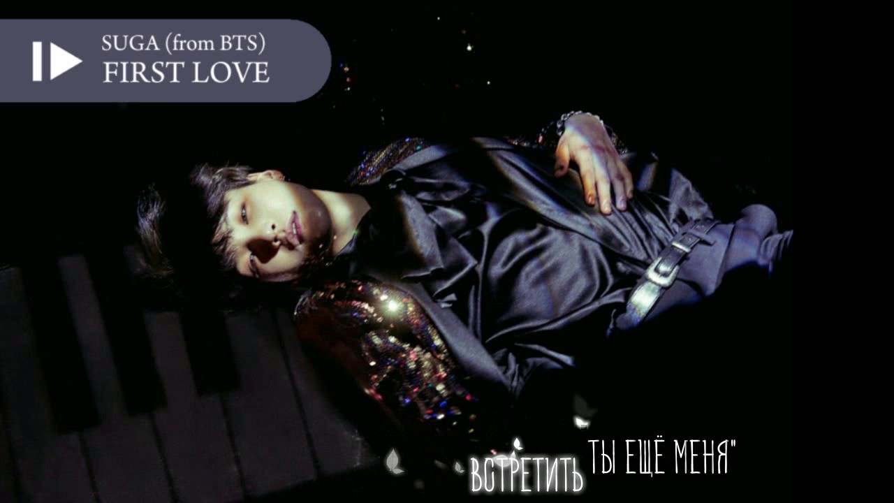 Suga (BTS) - First Love; русские субтитры-караоке - YouTube