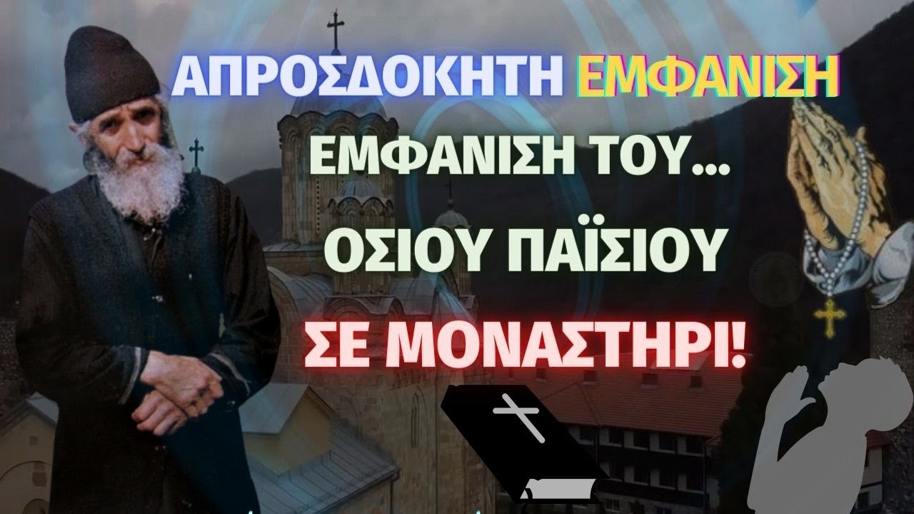 Απροσδόκητη νυκτερινή εμφάνιση του οσίου Παϊσίου σε μοναστήρι! - YouTube
