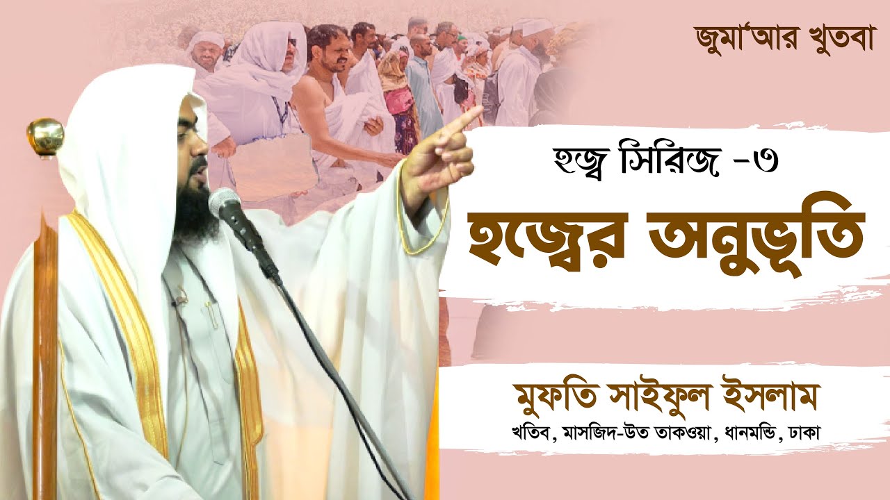 হজ্বের অনুভূতি | হজ্ব সিরিজ- ৩ | Mufti Saiful Islam | Jumar Khutba ...