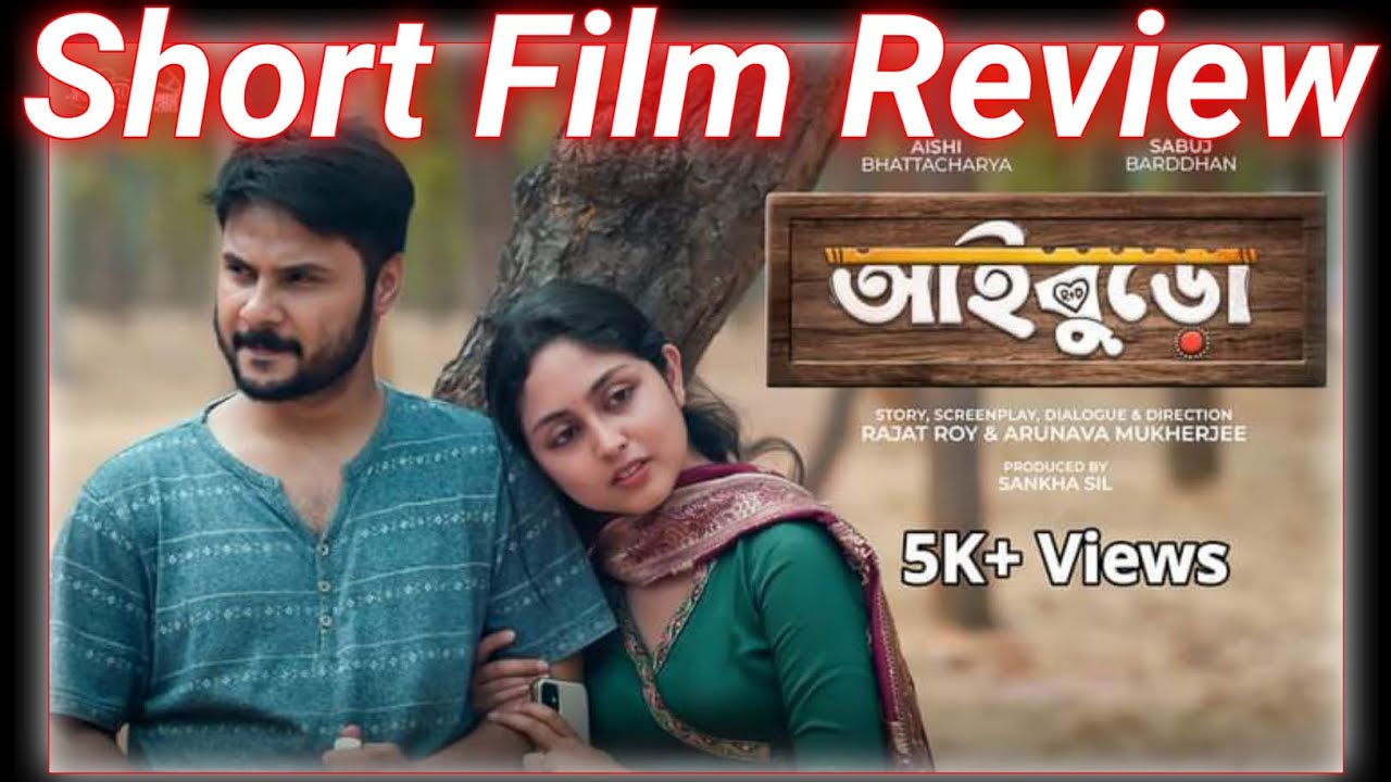 আইবুড়ো Short Film Review ️ ️ ️| Aishi Bhattacharya , Sabuj Barddhan | Rahat R , Arunava M ...